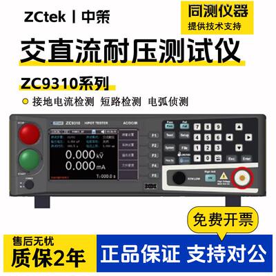中策ZC9310/9320程控多路交直流耐压绝缘测试仪安规测试仪4/8路