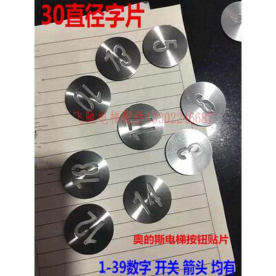 适用于奥的斯电梯按钮字片贴片30直径A4N3306/A4N33066数字按键片