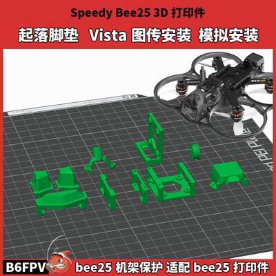 SpeedyBee25降落脚垫 3D打印件Bee25 机架保护 模拟摄像头安装