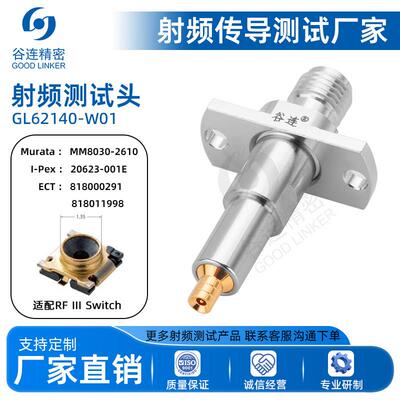 RF射频测试头 高频探针 5.8G三代开 关 手机讯号测试 GL62140-W01