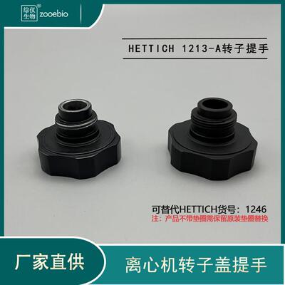 HE提TTI号C转子盖提H离心机转子盖手1213-A可用货146转子提手海2