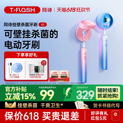 TFLASH同诗/艾齐杀菌电动牙刷情侣款套装男女微笑壁挂式学生党U1