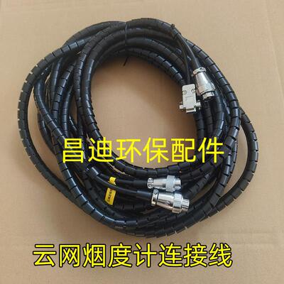 适用云网不透光烟度计上下位机连接线讯号线通讯线