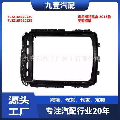 适用福特猛禽15天窗框架FL3Z16502C22CFL3Z16502C22E