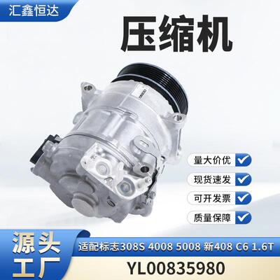适用标志308S 4008 5008 新408 C6 1.6T压缩机 YL00835980
