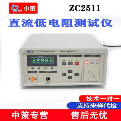 常州中策ZC2511直流低电阻仪精度2%10uΩ-2KΩ数显