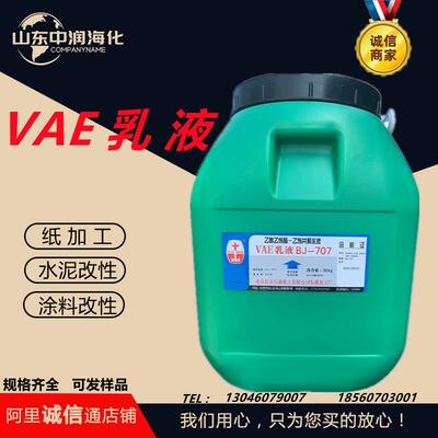 大量供应VAE乳液707/705 粘合剂建筑防水涂料水泥改性VAE水性