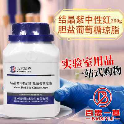 结晶紫中性红胆盐葡萄糖琼脂培养基VRBGA微生物北京陆桥海博环凯