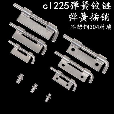 cl225铰链门轴配电箱配电柜箱五金配件不锈钢304弹簧铰链弹簧插销