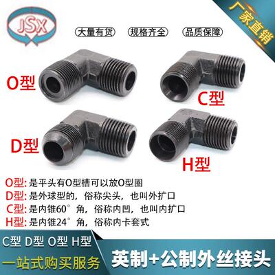 高压油管外丝弯头C型D型O型H型英制公制16变径90°喇叭口直角接头