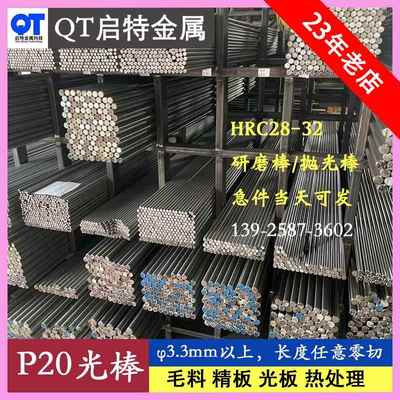P20研磨棒 P20光棒 P20圆棒 P20抛光棒磨光棒直径8.0mm以上调质料