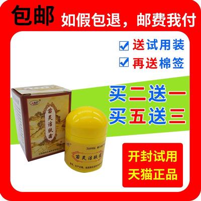 买2送1包邮5送3欢夫苗灵洁肤霜正品 原苗岭洁肤霜 苗灵乳膏10g