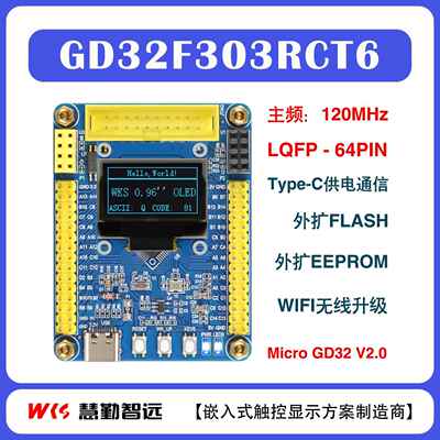 慧勤智远GD32F303RCT6开 发板核心板小系统板 P对P替代STM32F103