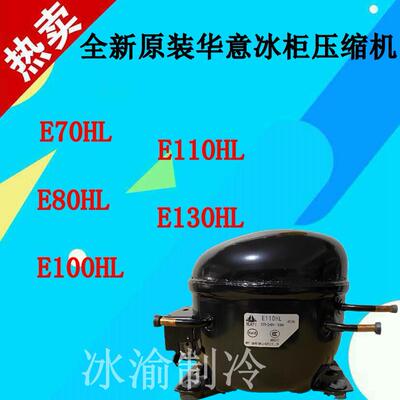 全新原装华意冰柜压缩机R134A E70HL E80HL E100HL E110HL E130HL