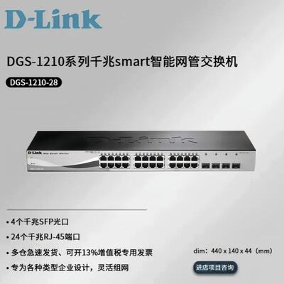 DLINK DGS-1210-28 24口千兆+4光口 网管型交换机24口千兆交换机