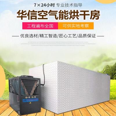 大型全自动烘干房空气能25P辣椒食品香菇热泵烘干机生产厂家