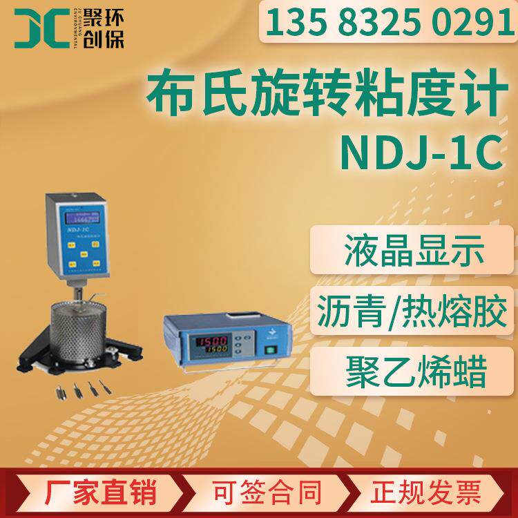 布氏旋转粘度计NDJ-1C沥青聚乙烯蜡粘度仪热熔胶石蜡粘度测量仪