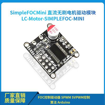 SimpleFOCMini直流无刷电机驱动板FOC控制驱动器SVPWM控制算法AR