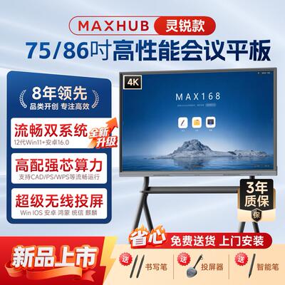 【重磅新品-灵锐系列】MAXHUB会议平板一体机双系统触摸屏教学一