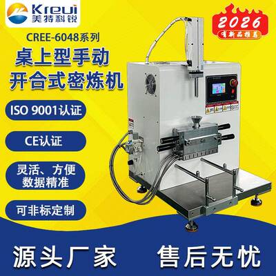 桌上型手动开合式密炼机CREE-6048系列