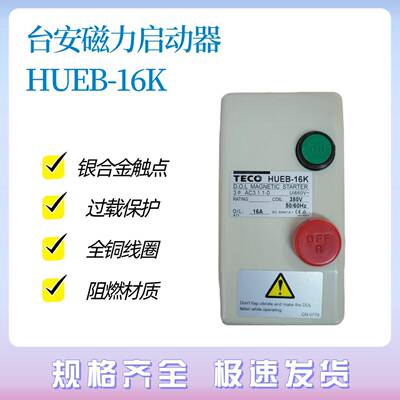 台安交流电磁开关HUEB-16K磁力启动器220V 380V 3.5-48A 15-20A
