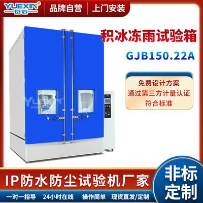 GJB150.22A积冰冻雨试验箱模拟结冰试验机滴雨测试设备