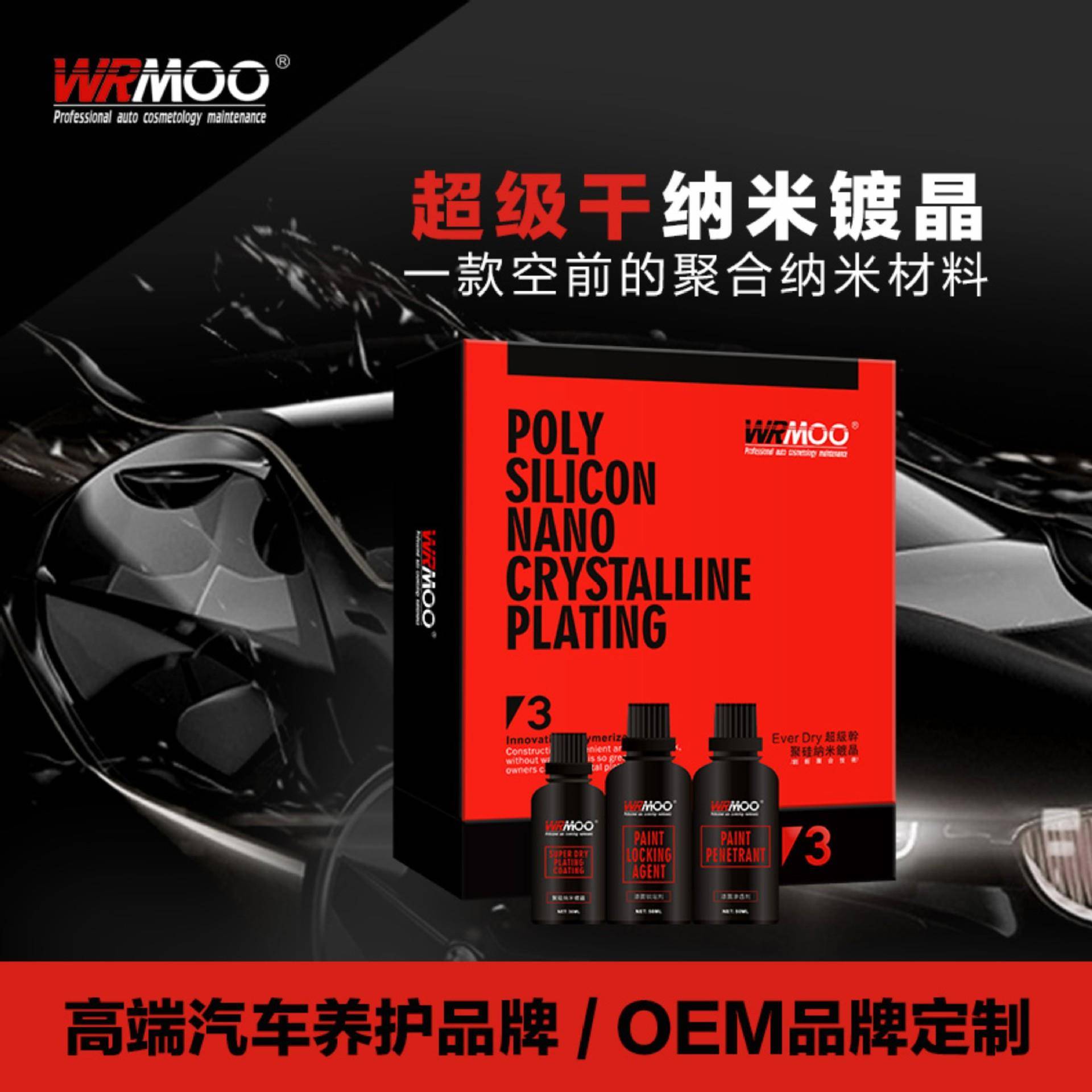 直销超级干纳米镀晶漆面镀晶镀晶原液镀晶神器OEM加工