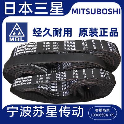 日本三之星MBL橡胶同步带S8M2064 S8M2104 S8M2120 S8M2160 S8M22