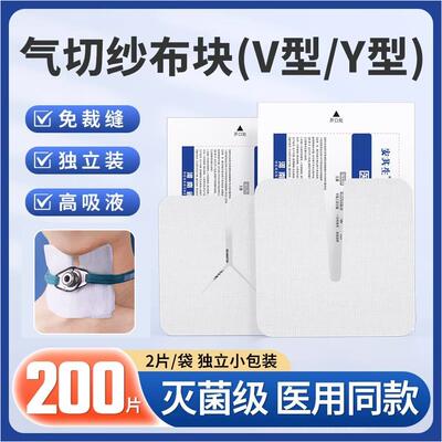 安其生医用气切专开口纱布管切开纱用布块气V剪MQE口纱布块型敷料