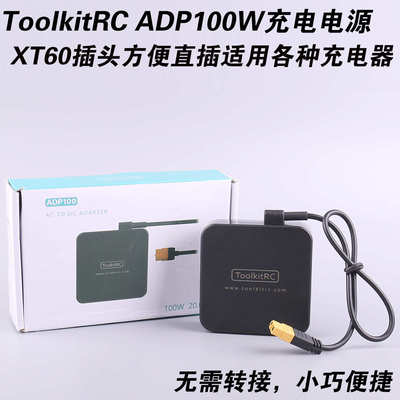 ToolkitRC 20V 5A ADP100 100W充电电源XT60插头充电器电源适配器