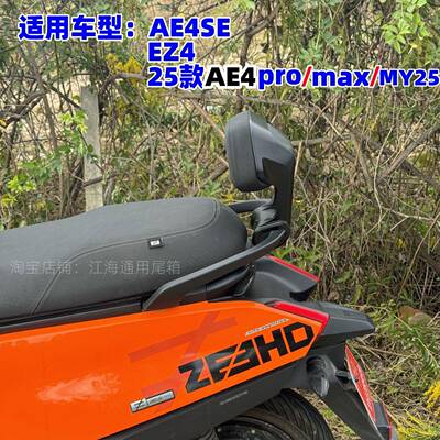 适用极核AE4se铝合金靠背电动车26款AE4maxMY25/AE5i Pro载人靠垫