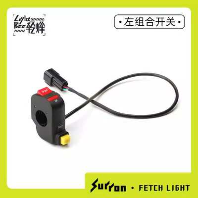 虬龙Surron轻蜂X配件动力喇叭断电开关侧支架熄火开关空气开关
