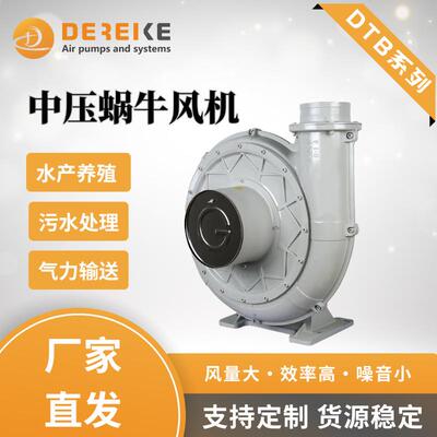 德瑞科DTB150系列中压鼓风机漩涡风机工业吹吸两用鱼塘曝气增氧用