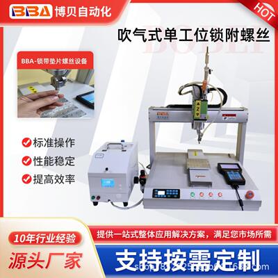 博贝自动螺丝机器人自动送料吹气式锁带垫片M3螺丝设备-出口