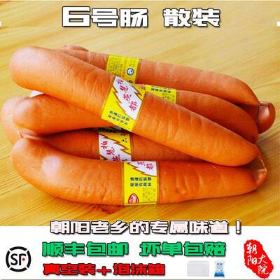 辽宁特产小吃柏慧燕都朝阳特色香肠即食熟食六6号肠散装包邮烤肠