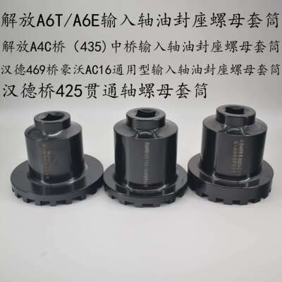 解放A4C/435/A6T/A6E中桥差动输入轴油封螺母专用套筒工具