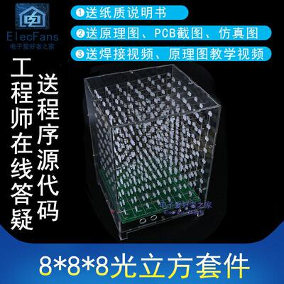8*8*8光立方电子套件 elecfans品牌DIY音乐频谱灯 开源硬件制作套