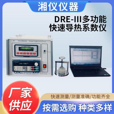 多功能快速导热系数仪（瞬态平面热源法）DRE一lll导热系数测试仪