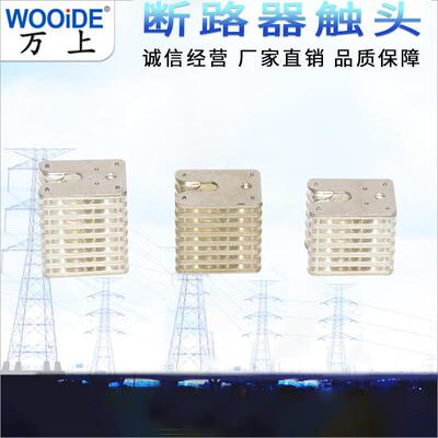 高压中置柜拉簧式扁触头GC8-630A1250AGC8-1600A