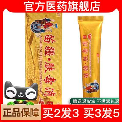 同友堂苗疆肤毒消乳膏软膏苗老传草本乳膏官方正品8397