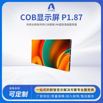 利亚德室内企业宣传LED显示屏高清全彩P1.87无缝小间距COB广告屏
