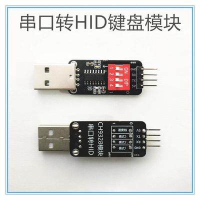 CH9328模块USB免驱动芯片TTL/串口转HID模拟键盘模块全按键输入