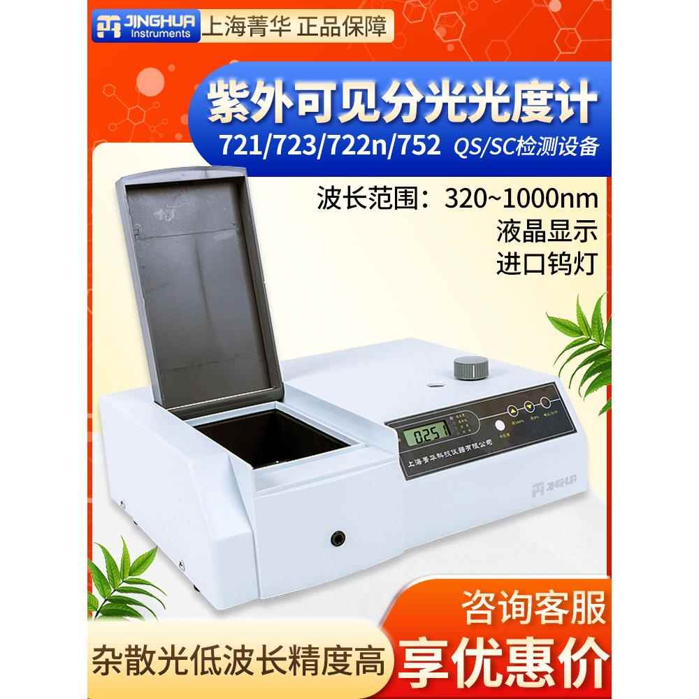 上海菁华紫外可见分光光度计721 722N实验室722S 752n光谱分析仪