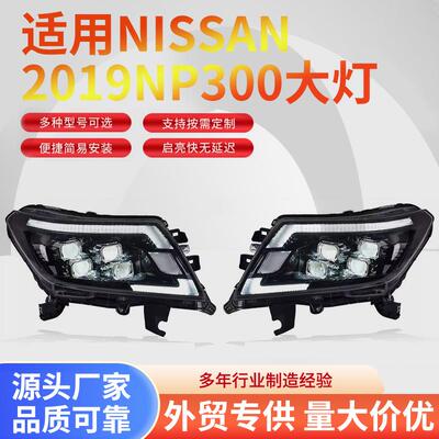 LED大灯总成适用于尼桑纳瓦拉NAVARANP3002015-2020款全可