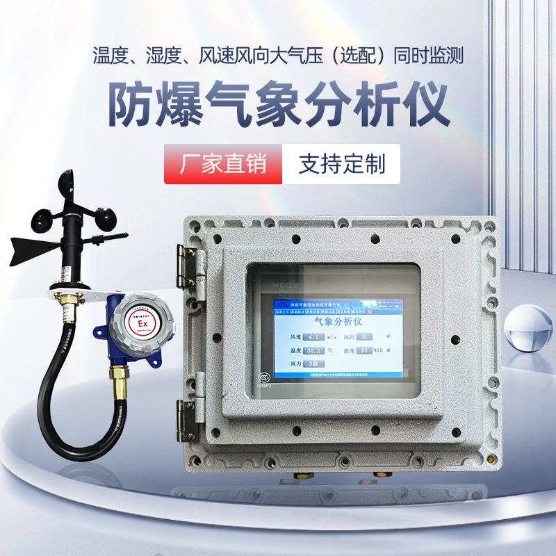 防爆气象监测系统主机化工厂风速仪气象仪风速风向温湿度传感器