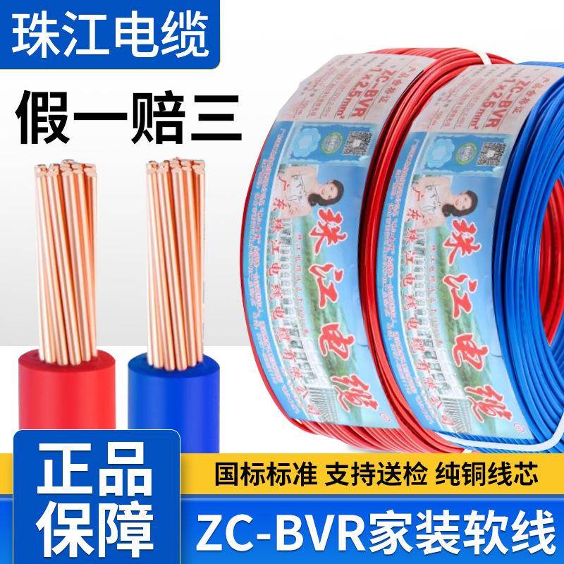 广东珠江电线电缆BVR1.5/2.5/4/6平方家装铜芯线国标阻燃多股软线