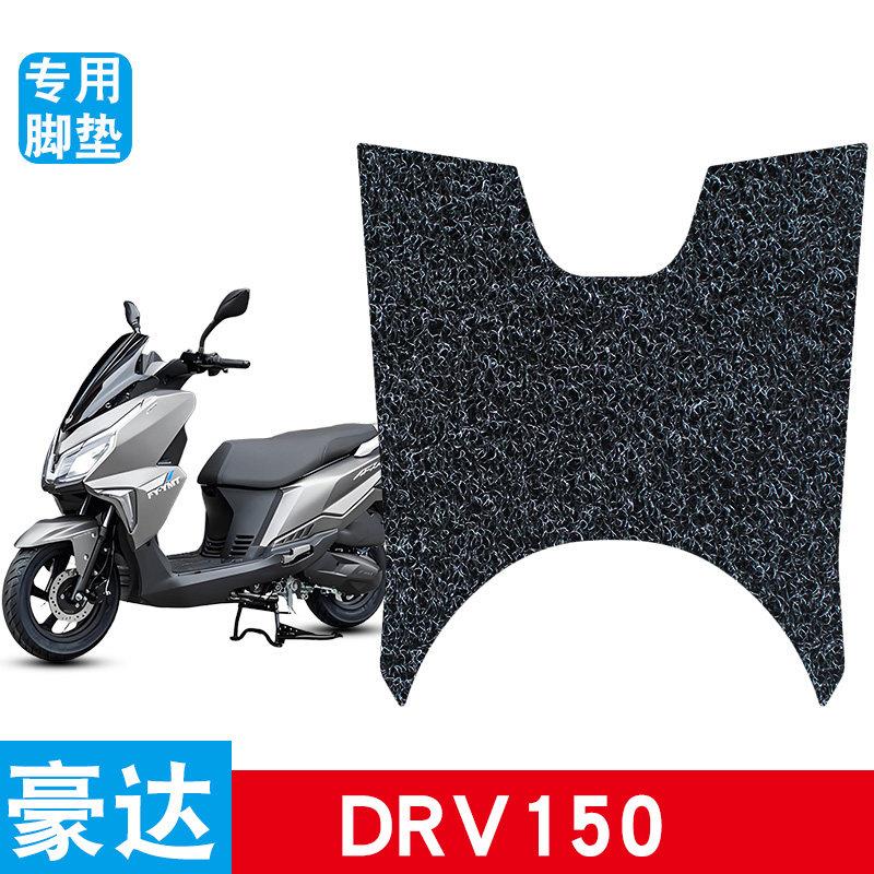 适用于豪达DRV150摩托车丝圈脚垫脚踩脚踏板垫耐磨防水防滑饰品