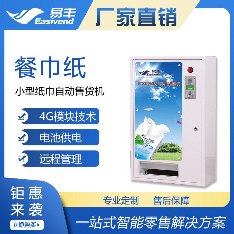 纸巾自动售货机|酒店适用|挂壁小型纸巾售货机|干电池式售货机