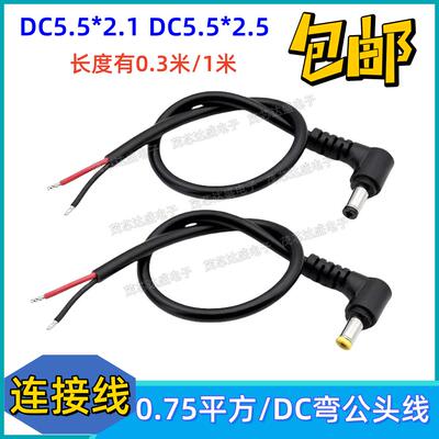 加粗0.75平方弯头DC电源线5525直角插头DC线5.5*2.1mm公头连接线