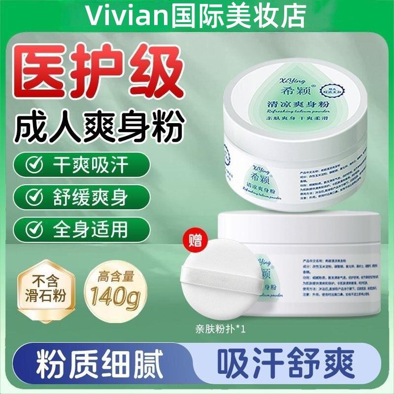 成人爽身粉清爽吸汗干爽痱子粉男士女士私处可用老年人爽肤老牌子
